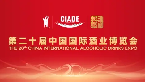 第二十届中国国际酒业博览会-中国会展网